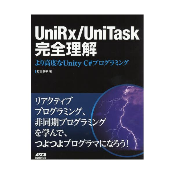 リアクティブプログラミング、非同期プログラミングを実現するUniRx/UniTaskの使い方を徹底的に解説。Unity C#で高度な開発を行える知識を習得して一歩先を行くプログラマをめざそう。UnityにおけるC#プログラミングをある程度習...