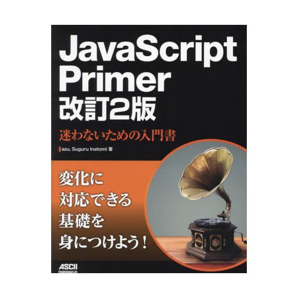 本書では、JavaScriptの文法や機能だけではなく、実際にどのように使われているかも解説しています。JavaScriptを身につけるためには、現実の使い方を知ることが重要だからです。<br>ａｚｕ角川書店2023年06月ジヤ...