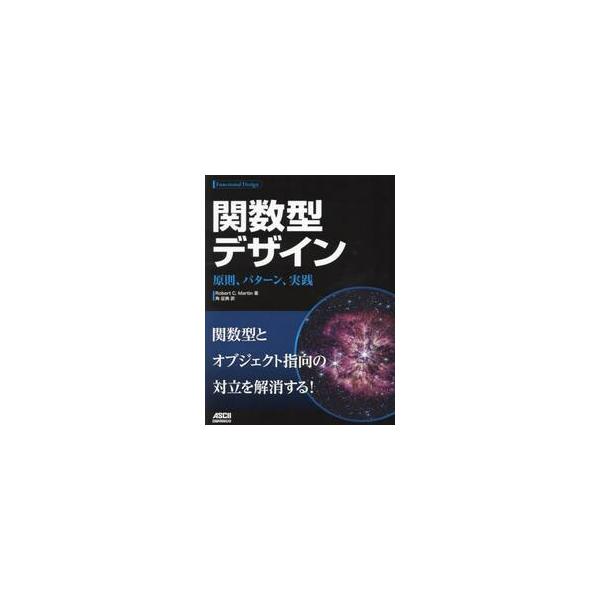 本書の目的は、関数型プログラミングとオブジェクト指向プログラミングの利点を学ぶことで、より優れたプログラマーになることを読者に促すというものだ。本書では、関数型言語のClojureとオブジェクト指向言語のJavaを比較しながら、ソフトウェア...