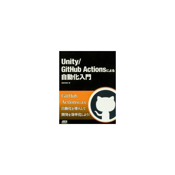 最新のアプリやゲーム開発では手作業が増え、時間と労力の負担が大きくなっています。しかし、GitHub Actionsによる自動化を活用することで、作業を効率化し、品質を向上させることが可能になります。本書の対象読者は、アプリ開発やゲーム開発...