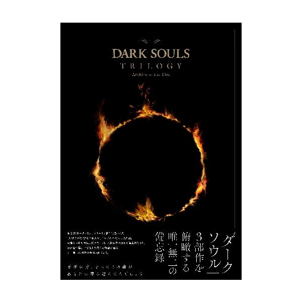 『ダークソウル』シリーズ３部作の舞台・キャラクターを俯瞰する唯一無二の書籍が登場！<br>角川書店2018年08月ダ−ク　ソウル　トリロジ−　ア−カイヴ　オブ　ザ　フアイア　ＤＡＲＫ/