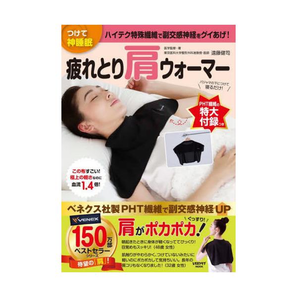シリーズ累計150万部！「疲れとりウォーマー」史上最大付録「肩ウォーマー」が登場！つけて寝るだけで自律神経のバランスを整えて、体の疲れを根本から取る、トップアスリートも愛用するハイテク生地！世界初の特殊素材「PHT」を使った肩ウォーマーが付...