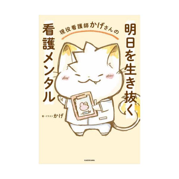 「先輩怖すぎる…」「勉強終わらない！」「患者さんとの接し方がわからない」……そんなお悩みに現役看護師のかげさんがお答えします！ゆるい漫画とわかりやすい文章で、今日のお疲れを癒しましょう。<br>かげ角川書店2024年01月アシタ...