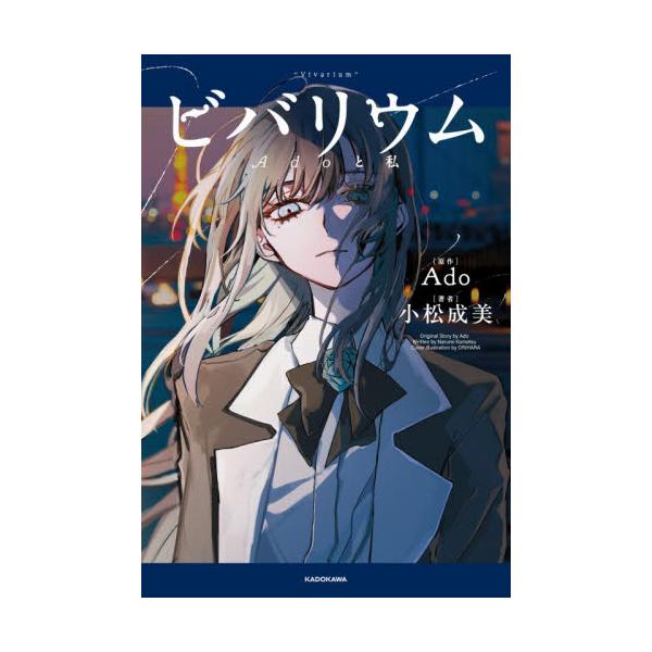 クローゼットから 世界へ。歌い手・Adoの軌跡と、 心の奥にいる“私”の真実を描く、初めてのノンフィクション小説。<br>Ａｄｏ角川書店2026年02月ビバリウムアド/
