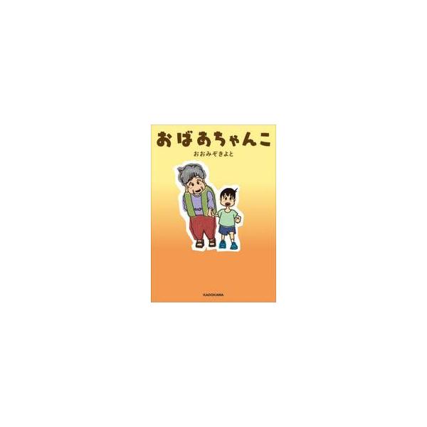 小学生きよっぴの、親代わりのばあちゃんは目が見えず、息子たち３人は稼ぎが少なく台所は年中火の車。そんなヘンテコ一家の日常を、お笑いコンビ・バッドボーイズの清人が描く完全実話コミックエッセイ！小学生きよっぴの、親代わりのばあちゃんは目が見えず...