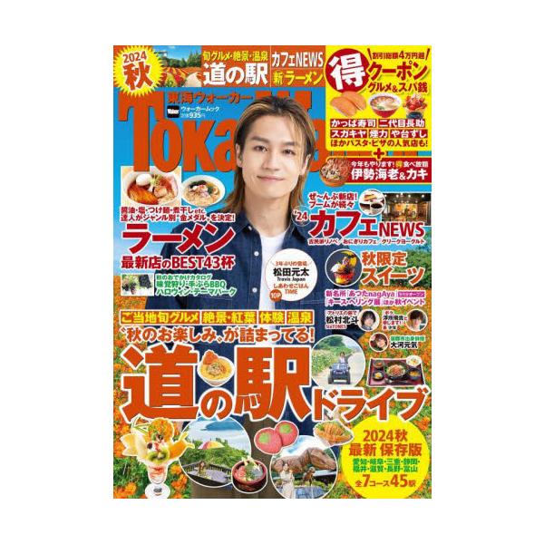 日帰りで超楽しい！東海の秋遊びを網羅した、11月まで使えるおでかけ超特大号！総額4万円以上相当の割引クーポンも収録した、必ずモトが取れる１冊です。秋の最新遊び情報が詰まったおでかけ超特大号！<br>11月まで3か月たっぷり使えま...