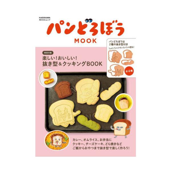 大人気絵本「パンどろぼう」付録つきMOOK最新刊は楽しくお料理できる抜き型付録のクッキングブック！大人気絵本『パンどろぼう』の付録MOOKシリーズから初の抜き型付録がセットになったクッキングブックが登場！<br>「いとしのパン」...