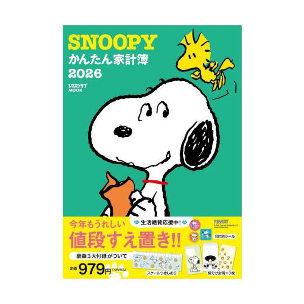 愛され続けて22年。値上げ攻勢は止まらないけど『SNOOPYかんたん家計簿2026』は、今年も価格すえ置きで家計を応援します。シール、スケールつきしおり、袋分け封筒の豪華3大付録つき。楽しく家計管理！愛され続けて22年。値上げ攻勢は止まらな...