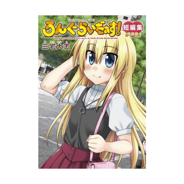 頼れる先輩・雛子にスポットを当てた番外編の他、 同じ世界観の作品でもある『すぱすぱ』や『QURTET』も収録。 それぞれのキャラクターたちが繰り広げる、様々な物語をお楽しみください♪特装版は、ろんぐらいだぁすとーりーず！画集「Randonn...