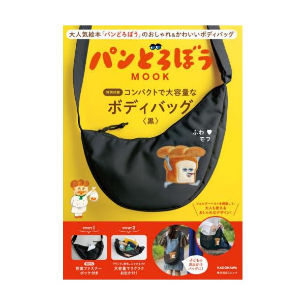 大人気絵本「パンどろぼう」付録つきMOOK、ふわモフのパンどろぼうがかわいい黒のボディバッグでお出かけしよう！大人気絵本「パンどろぼう」付録つきMOOKシリーズ。普段使いとしても旅行でも大活躍！　<br>ふわモフのパンどろぼうの...
