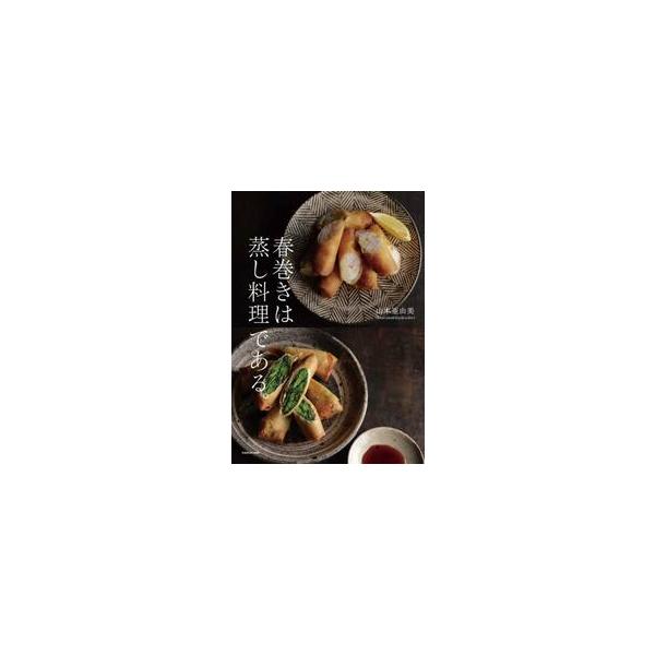 まわりはカリっと揚げもの。でも中身の具は蒸されてジューシー。春巻きは食材のポテンシャルを極限まで引き出した料理です。料理家やプロも絶賛する、山本亜由美さんの初めての春巻きレシピ本です。<br>山本亜由美角川書店2026年05月ハ...