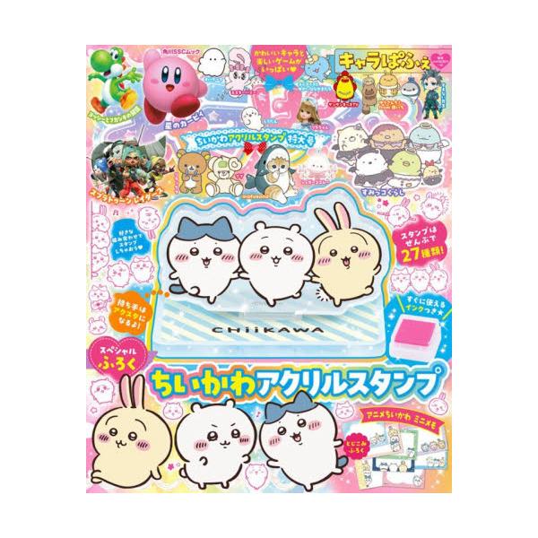 かわいいキャラクターと楽しいゲームがいっぱい♪　スペシャルふろくは、組み合わせて使えるちいかわのアクリルスタンプだよ！「キャラぱふぇ ちいかわアクリルスタンプ特大号」は、<br>「ちいかわ」をはじめ、「星のカービィ」や「すみっコ...