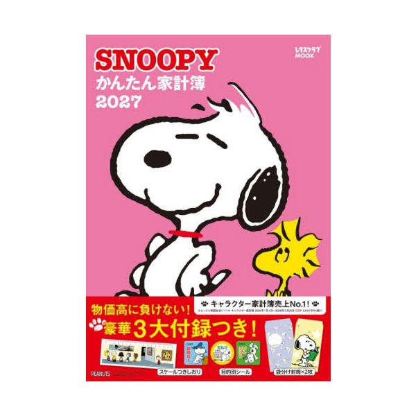 愛され続けて23年。値上げ攻勢は止まらないけど『SNOOPYかんたん家計簿2027』は、今年もどこよりもお得に家計応援。シール、スケールつきしおり、袋分け封筒の豪華3大付録つき。楽しく家計管理しよう。愛され続けて23年。大幅値上げが相次ぎ生...