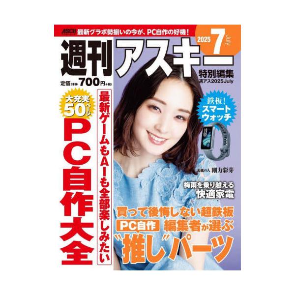 目的はPCゲーム、それともAI？　メイン特集は50ページの大ボリュームで最新自作PCをお届けします。GeForce RTX 5060 Tiなどの登場で一気に過熱する、PC自作の最新トレンドをお届け！<br>角川書店2025年06...