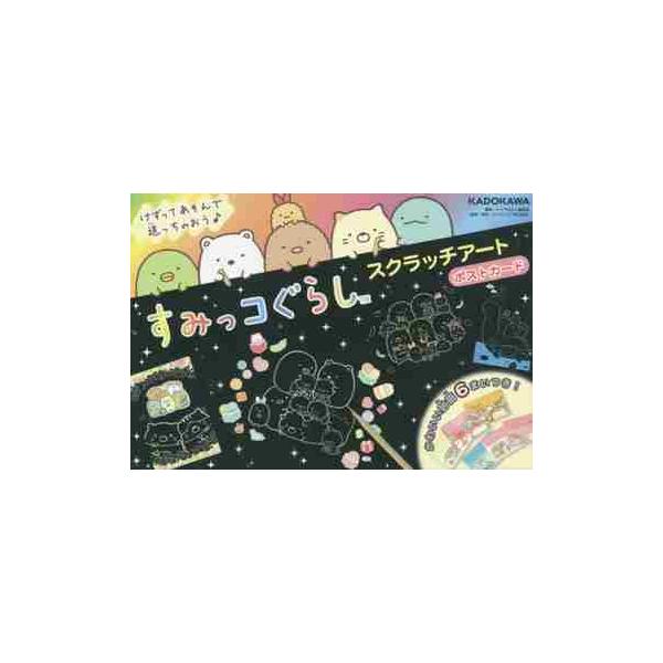 大人気のすみっコぐらしが、ポストカードサイズのスクラッチアートになりました。スクラッチシートを削ると、地色が浮かび上がってきます。テーマ別のシートは全部で6枚、かわいい封筒6枚もセットになっています。<br>キャラぱふぇ編集部角...