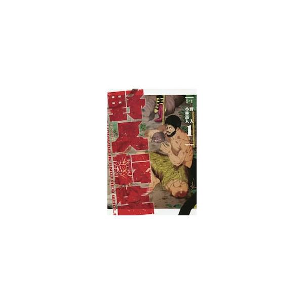 ひょんなことから異世界転生させられたと思ったら、全裸で森にひとりきり。魔法なし、チートなしの状態で、頼れるものは己の知識と空手のみ……！過酷でハードな異世界を、なんとしても生き延びろ!!WEB発の人気小説がコミックスで書籍化！<br&...