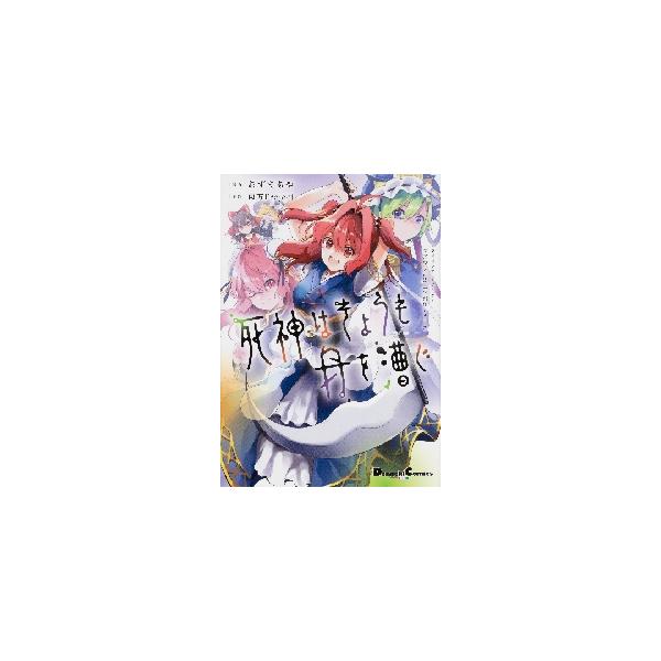 おしゃべり好きの死神が、今日も上司に隠れてサボりをキメるが……。「東方茨歌仙」外伝も特別収録！さぼり癖のある優しい死神、小野塚小町を巡るストーリーに加え、<br>公式漫画「東方茨歌仙」の外伝を特別収録！<br>東方公...