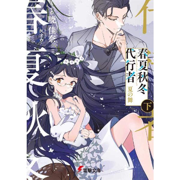 瑠璃と、あやめ。夏の双子神は、四季の代行者の窮地を救うべく、黄昏の射手・巫覡輝矢と接触する。だが、二人の命を狙う「敵」は間近に迫っていた――。季節は夏。戦いの中、想い、想われ、現人神たちは恋をする。「暗狼事件を解決しにきました」<br...