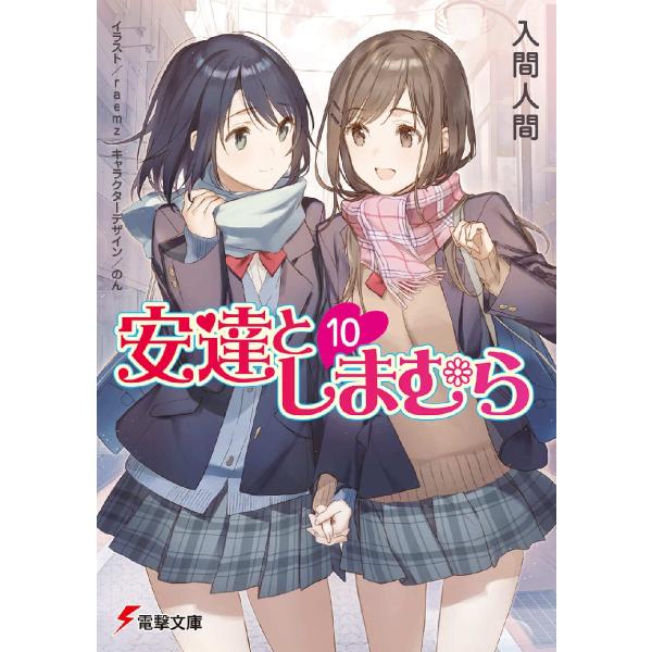 「よ、よろしくお願いします」「こっちもいっぱいお願いしちゃうので、覚悟しといてね」実家を出て、マンションの一室に一緒に移り住んだ私たち。私もしまむらも、大人になっていた――。　私は明日、この家を出ていく。しまむらと一緒に暮らすために。私もし...