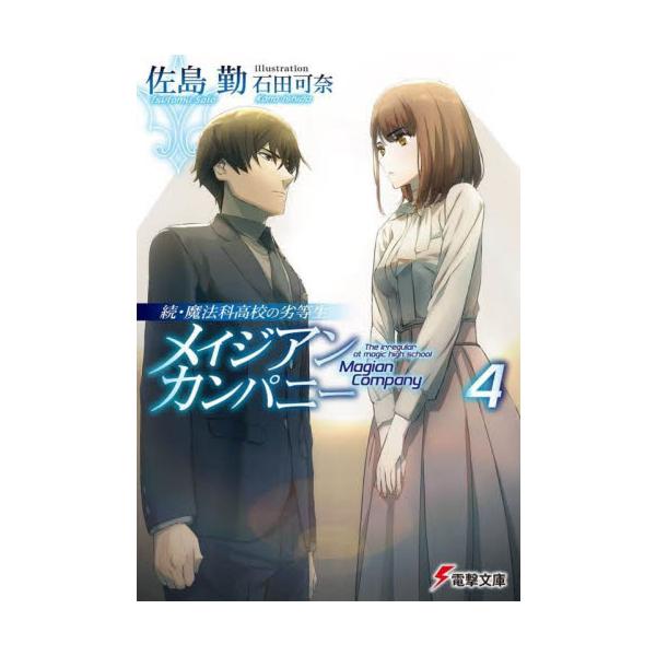 達也はFEHRと提携のため、真由美を派遣する。代表レナ・フェールとの交渉は順調だが、提携阻止を目論む勢力が真由美たちの背後に忍び寄る。さらにはFAIRもレリックを求めて怪しい動きをしており――。　魔法師選民思想過激派組織FAIRのナンバー２...
