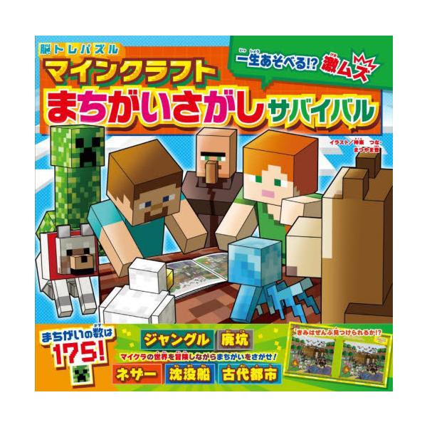 マイクラの世界をサバイバルしながら、まちがいを見つけよう！　キミはすべてのまちがいを見つけられるかな？マイクラの世界がまちがいさがしになって登場だ！<br><br>ジャングル、ムーシュルームの島、ネザー、古代遺跡・・...