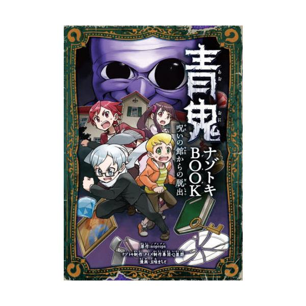 人気アプリゲーム「青鬼」恐怖のナゾトキBOOK！　　青鬼が潜む館に迷い込んだ少年少女は、館のナゾを解き明かして無事脱出できるだろうか！？　ナゾトキ全３３問＆オリジナルコミックつき！人気アプリゲームの「青鬼」がナゾトキBOOKに！<br...