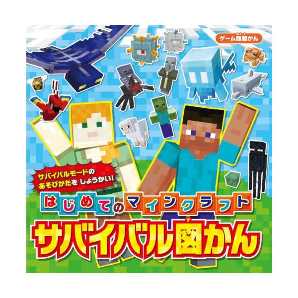 世界で一番売れている大人気ゲーム「マインクラフト」！　はじめてあそぶお子さまに向けた「サバイバルモード」のあそび方のポイントを紹介。ゲーム配信などで子どもたちを中心に大人気のゲーム「マインクラフト」。<br>そんなマイクラに興味...