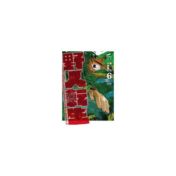 仲間を守るため、貴族に拳を打ち込みロック・クリフを飛び出した野人は、森の奥深くに潜伏してほとぼりが冷めるのを待っていた。だが、そこに猟師が現れて……異世界転生・空手サバイバル、新章突入の第６巻!!かけがえのない仲間を守るため、死を賭して貴族...