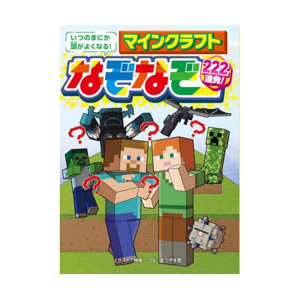 マイクラの世界がなぞなぞになって登場！　頭を使うなぞなぞがたーっぷり222問のってるよ！！　キミは何問とけるかな？世界中で大人気のゲーム「マインクラフト」のなぞなぞの本が登場！<br><br>のっているなぞなぞは、ぜ...