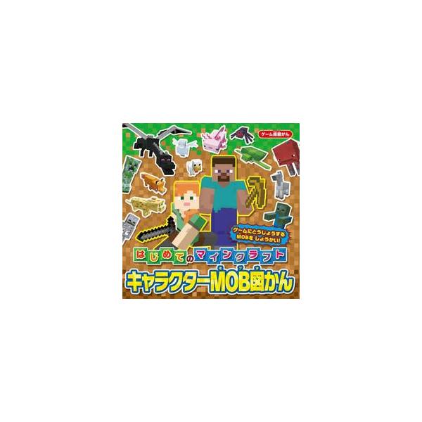 大人気ゲーム『マインクラフト』に登場するMOBがこの一冊に大集合！　クリーパーやゾンビなどおなじみのMOBはもちろん、エンダードラゴンなどボス情報も。ぼうけんに役立つ情報がまんさい！！世界中で大人気のゲーム「マインクラフト」！　<br...