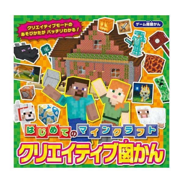 マイクラ好きのお子さまにおすすめ！　大人気ゲーム「マインクラフト」のクリエイティブモードのあそび方を大紹介！世界中で大人気のゲーム「マインクラフト」！　<br>そんなマイクラをプレイしはじめたばかりのお子さまや、これからマイクラ...