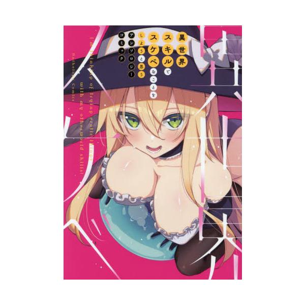 異世界転生したのだけれど、危ない目にはあいたくないし、そもそも目立ちたくない。でもせっかくチートスキルを手にしたのだから、スケベなことに使ってみようと思う。そんな作品を集めたアンソロジーコミック！異世界転生したのだけれど、危ない目にはあいた...