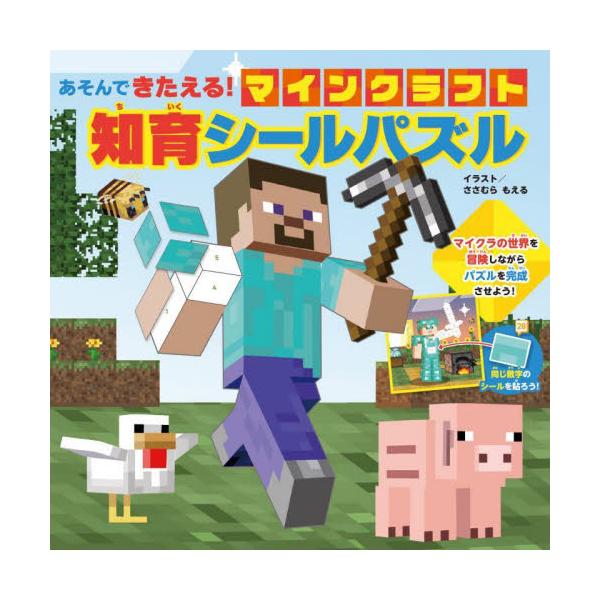 マイクラの世界を楽しみながら、シールを貼ってパズルを完成させよう！　指先をつかって夢中であそぶうちに、集中力や空間認識力、やり抜く力などをきたえることができます。　対象：4歳ごろ〜小学生、大人まで<br>ささむらもえる角川書店2...