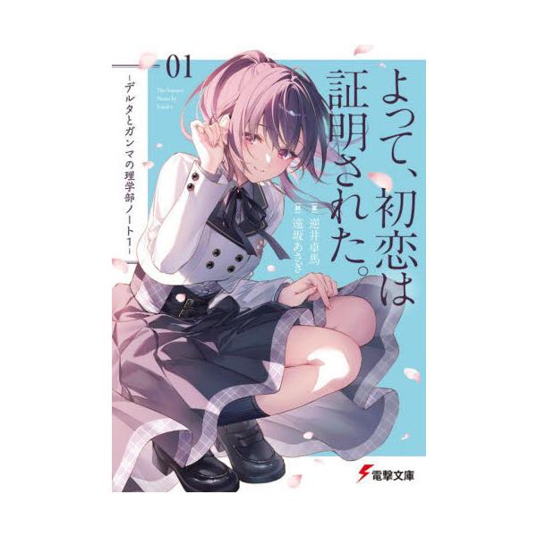 日陰の似合う男・出田樟と、日向の人気者・岩間理桜。名前を読み替えると【ガンマとデルタ】。そんな二人は大の科学好き。これは科学をもって日常の謎を解く物語であり――とある初恋を証明するまでの物語である。　思うに〈青春〉というのは、よくできた推理...
