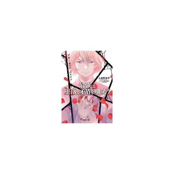 最強の男フォルテッシモの失墜は新たな覇権を求める合成人間たちの死闘と謀略を生んだ。事態の解決を命じられた偽装少女の久嵐舞惟は謎と不条理の闇に迷い込み、そこで死神ブギーポップと遭遇するが……Boogiepop Puzzled　&amp;quo...