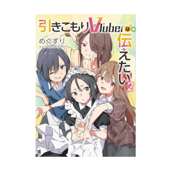 収益化配信で見事ネット冤罪を晴らしたアリスこと結家 詠。しかし、所属事務所から顔合わせのために外出の打診を受けてしまう。しぶしぶ了承した詠だったが、悲しきすれ違いでとんでもイベントに発展して――!?収益化配信で見事ネット冤罪を晴らし、世界へ...