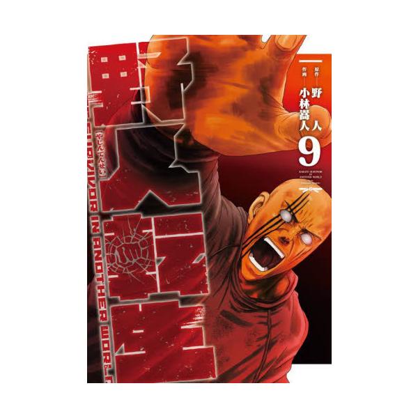 野人はカトーリ村の網元メルゴを作戦通りに倒し、一件落着かと思いきや、倒したはずのメルゴが起き上がり、決闘は再開されてしまう。狂気に満ちたメルゴと野人の死闘の行方は……？伝説の食材である竜魚を食べるためにカトーリ村にやってきた野人は村人達との...