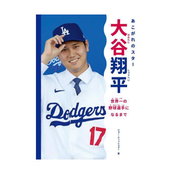 大谷翔平のことを知るならこの1冊！　世界でプレーし、次々と偉業を達成する大谷の、生い立ちからプロ野球入り、ＷＢＣ優勝、メジャーリーグでのプレイまでの活躍を大きな写真とともに掲載。小学校低学年〜大谷翔平選手のことを知るならこの1冊！<b...