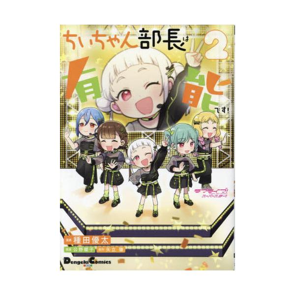 「ラブライブ！スーパースター!!」より、嵐千砂都が部長になってからのLiella!の日常を描いた４コマコミック。嵐 千砂都ことちぃちゃんは結ヶ丘女子高等学校スクールアイドル部の部長。<br>ラブライブ！優勝を果たしたLiella...
