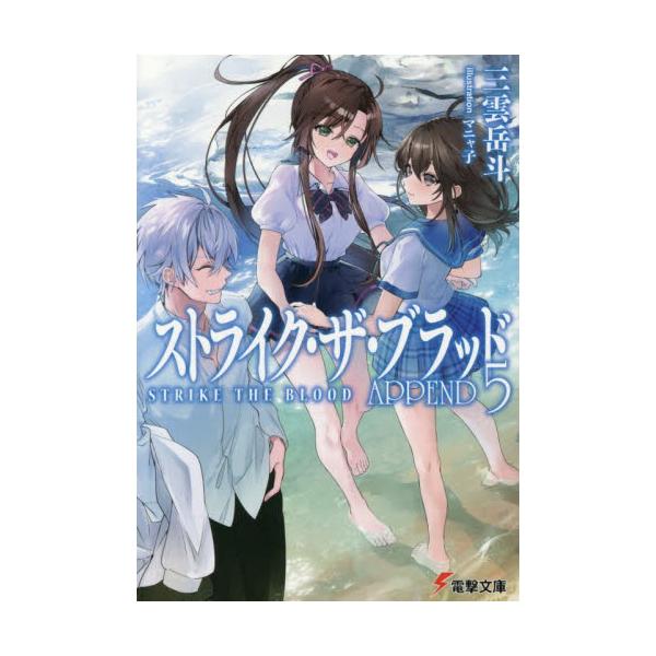 古城と雪菜が初めて迎える七夕祭りやクリスマス。窮乏に喘ぐ絃神島を救うための名物開発会議。そして南海の魔族特区“聖鳥環礁”に古城を招待した聖公女セリーカの真の目的とは？　大人気連作短篇集第五弾！　異世界の宗教行事「くりすます」の再現を依頼され...