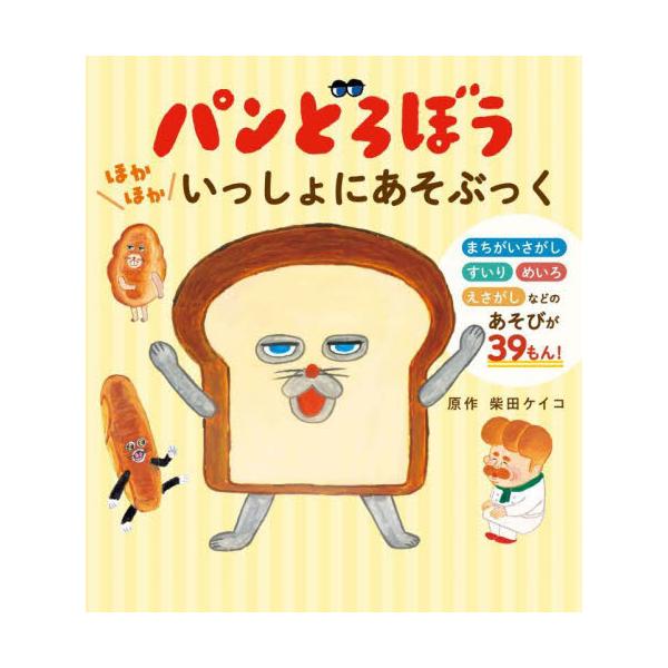 ユーモアたっぷりな大人気絵本「パンどろぼう」が楽しく遊べるアクティビティブックになって登場！　めいろ、まちがいさがし、推理クイズなどのあそびが39問のっており、小さなお子さまが夢中で楽しめる1冊です。絵本でおなじみのパンどろぼうのかわいいイ...