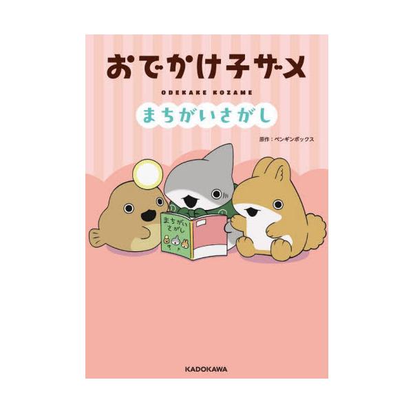 SNS発で大人気のアニメ「おでかけ子ザメ」が、まちがいさがしの本になって登場♪　アニメの名シーンやかわいいイラストにいやされながら、全30問のさがし遊びを楽しもう！【2025年夏　映画公開でも話題!!】<br>SNS発で大人気の...