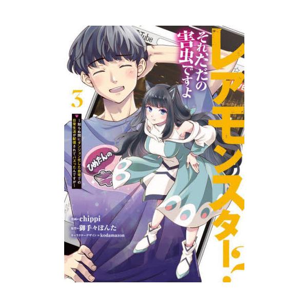 ダンジョンと化した自宅での生活が配信され、予期せぬバズを引き起こしたユウトの日常。彼がダンジョン公社に渡したレアアイテム「アトミックビーの巣」を本部へ護送中、襲撃事件が発生し、公社の面々は騒然となる。ダンジョンと化した自宅での生活が配信され...