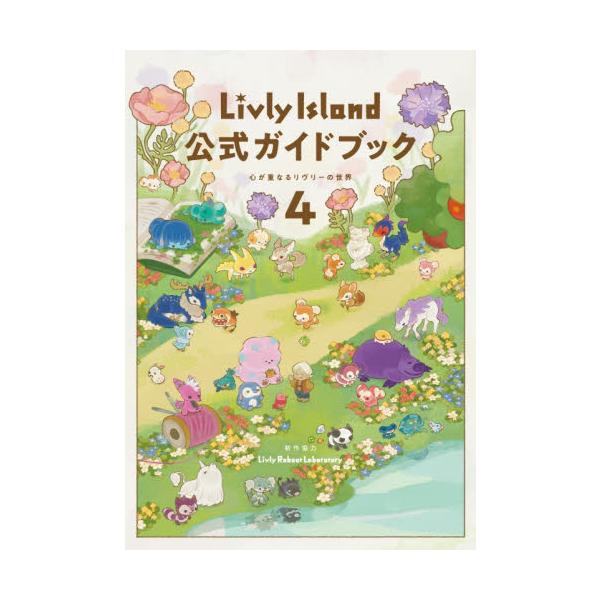 アプリ「リヴリーアイランド」の不思議なペットたちの魅力や生態、2024年7月〜2025年6月までの1年間のアイテム情報をぎっしり詰め込んだ1冊。アプリ内で使用できるアイテムコード付き錬金術で生まれた不思議な生き物「リヴリー」を育てるスマホア...