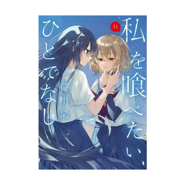 TVアニメ2025年10月より放送開始！ ひととひとでなしの少女たちの、理解と対話の物語、第11巻。「ずっと、笑っていてほしい。」<br><br>人喰いのひとでなし・汐莉が、自分を掬い上げてくれた少女・比名子に、&l...