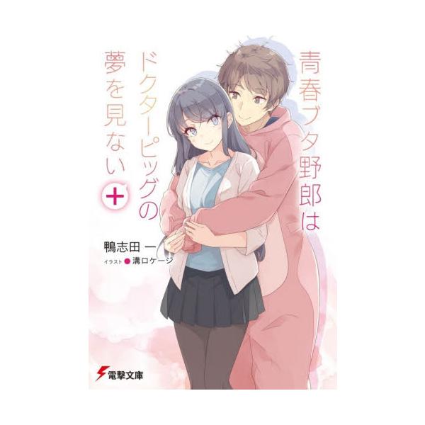 「医学部の一年、梓川咲太です」もうひとつの可能性の世界を描いた書き下ろし『ドクターピッグ』のほか、特典小説『アニマルランド』『スプリングデイズ』も収録する短編集第２弾！「医学部の一年、梓川咲太です」<br>　思春期症候群とは縁遠...