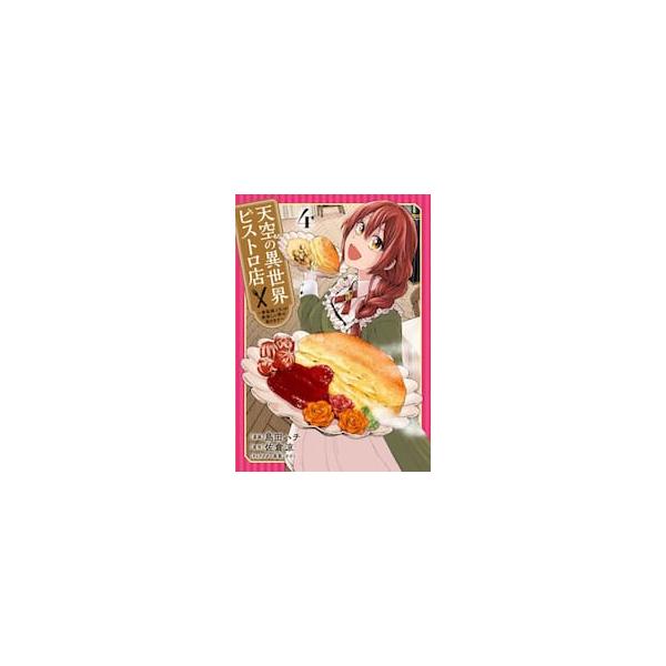 リニューアルオープンも無事成功！ しかし、そんな日々も束の間、レストランを狙う怪しい男が現れ…!? さらにソラノは"ある食材"を使った新メニュー開発をロベール殿下から直々に頼まれてしまう――！リニューアルオープンも無事成功！<br&g...
