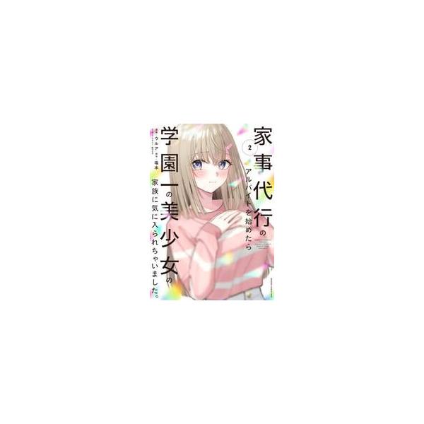 綾香の家族にすっかり気に入られた晴翔は、定期契約として東條家に通うことに。 家事代行を通じての交流で、2人は徐々にお互いのことを意識しだしてーーたまたまスーパーで出会ったことで関係が大きく動くーー！高校２年生・大槻晴翔が、夏休みに「家事代行...