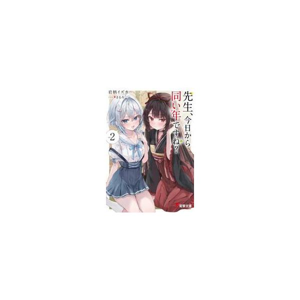 若返り薬の効果で小学生の姿になってしまった悟が出会 ったのは、作家の才能を持つ天才、天生つづり。彼女と 成り行きでひとつ屋根の下過ごすことになるものの、そ こへ小学生の姿になったくすりも現れて……？「つ、つづりの……こ、恋人になっていただけ...