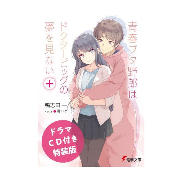 教員採用の一次試験に合格した咲太へ、麻衣と翔子からのお祝いが！　 そして、咲太の模擬面接をすることに――？　鴨志田一書き下ろしシナリオで贈るスペシャルドラマＣＤ付きの特装版が登場！「つまり、今日一日、咲太さんは両手に花ってことですね」&lt...